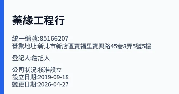 蓁緣工程行的照片-統編 85166207(新北市) 公司登記資料與營業項目詳細圖表