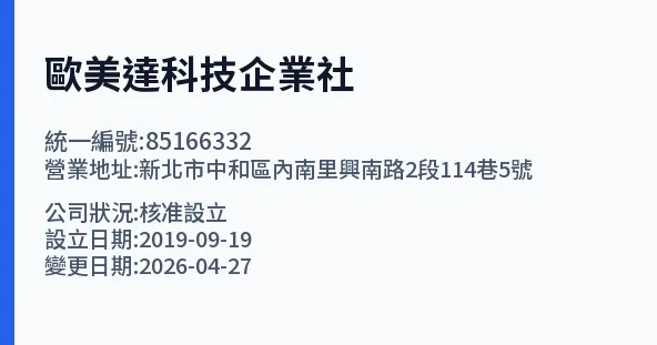 歐美達科技企業社的照片-統編 85166332(新北市) 公司登記資料與營業項目詳細圖表