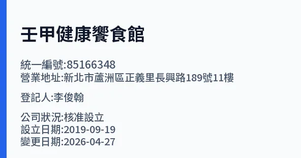 壬甲健康饗食館的照片-統編 85166348(新北市) 公司登記資料與營業項目詳細圖表