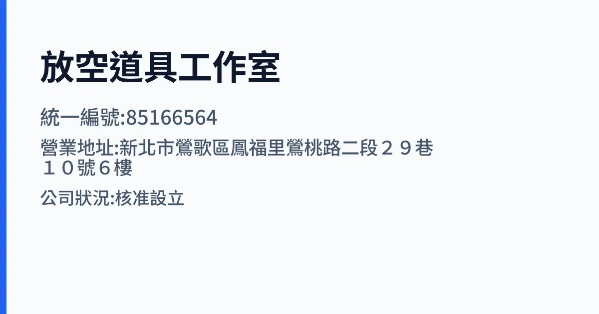 放空道具工作室 - 統編 85166564(新北市) 公司登記資料與營業項目詳細圖表