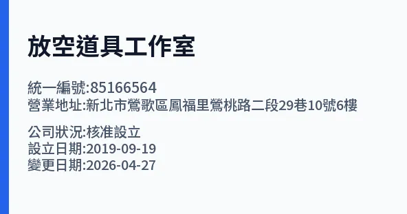 放空道具工作室的照片-統編 85166564(新北市) 公司登記資料與營業項目詳細圖表
