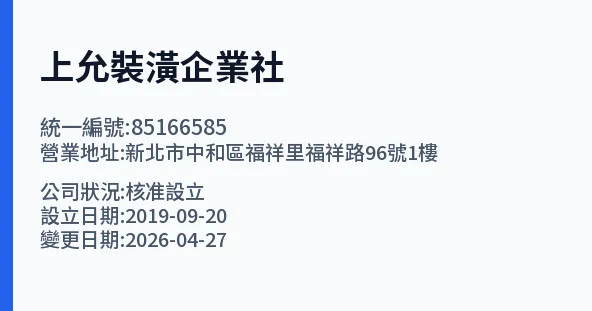 上允裝潢企業社的照片-統編 85166585(新北市) 公司登記資料與營業項目詳細圖表