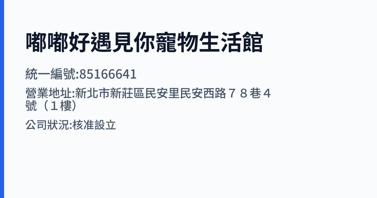 嘟嘟好遇見你寵物生活館 - 統編 85166641（新北市） 公司登記資料與營業項目詳細圖表