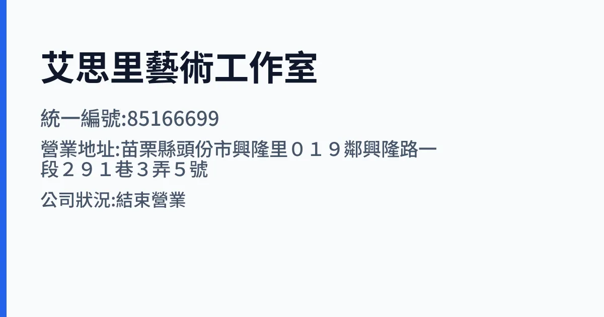 艾思里藝術工作室 - 統編 85166699(苗栗縣) 公司登記資料與營業項目詳細圖表