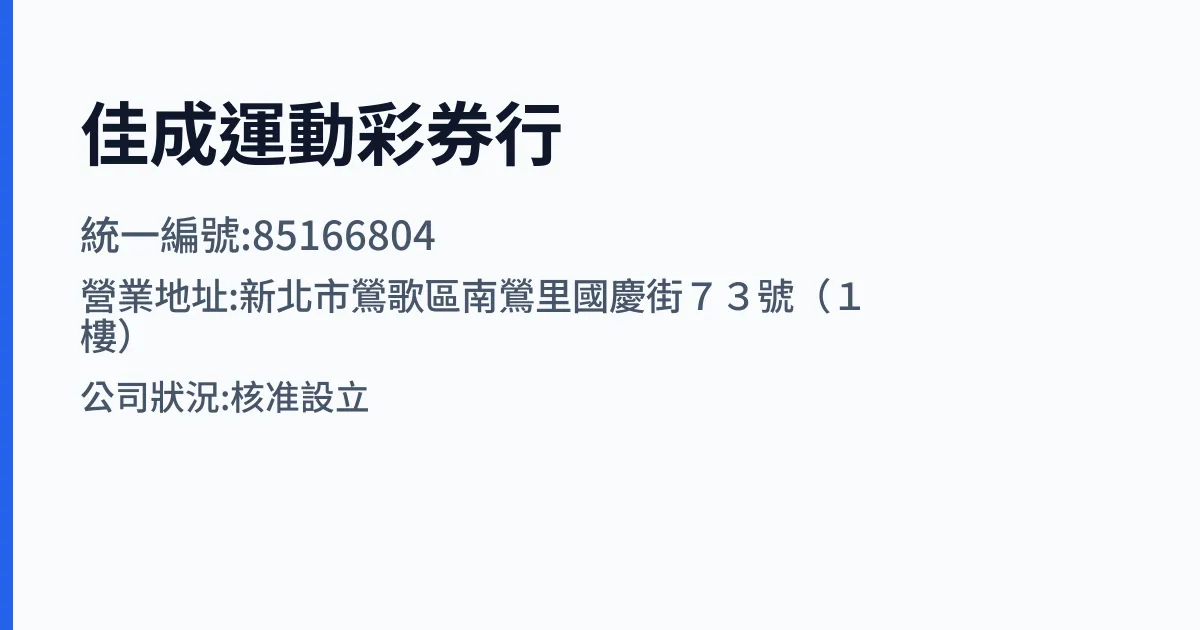 佳成運動彩券行 - 統編 85166804(新北市) 公司登記資料與營業項目詳細圖表