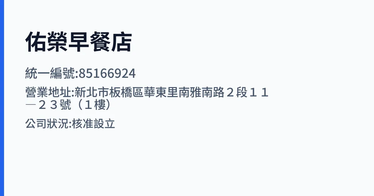 佑榮早餐店 - 統編 85166924(新北市) 公司登記資料與營業項目詳細圖表