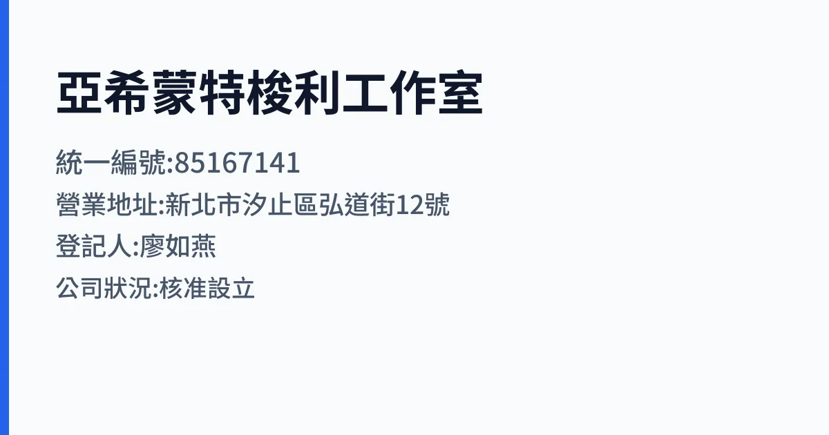 亞希蒙特梭利工作室 - 統編 85167141(新北市) 公司登記資料與營業項目詳細圖表
