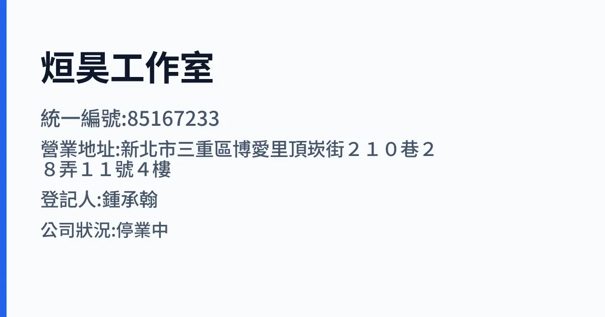 烜昊工作室 - 統編 85167233(新北市) 公司登記資料與營業項目詳細圖表