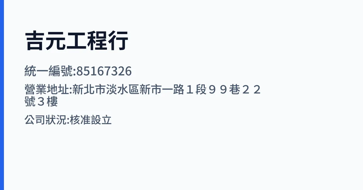 吉元工程行 - 統編 85167326（新北市） 公司登記資料與營業項目詳細圖表