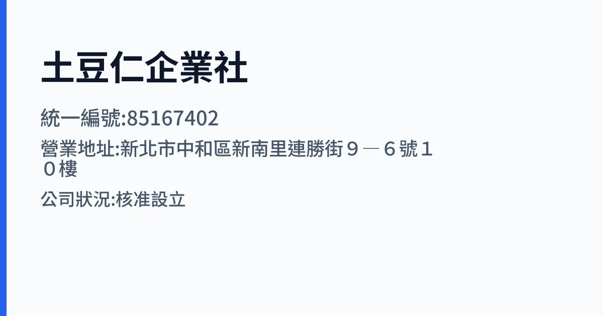 土豆仁企業社 - 統編 85167402(新北市) 公司登記資料與營業項目詳細圖表
