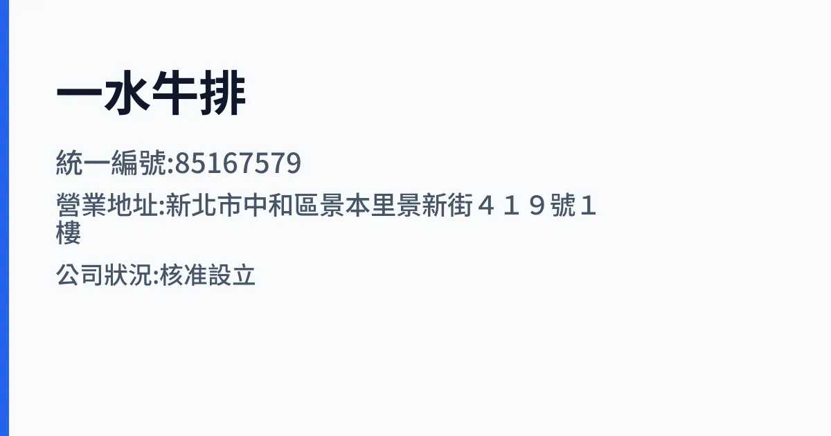 一水牛排 - 統編 85167579(新北市) 公司登記資料與營業項目詳細圖表