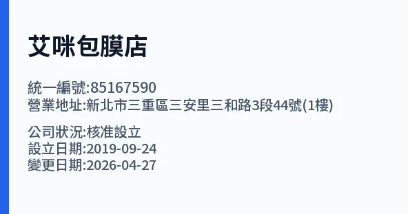 艾咪包膜店的照片-統編 85167590(新北市) 公司登記資料與營業項目詳細圖表