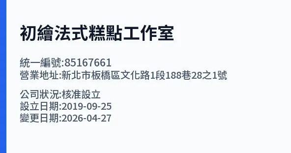 初繪法式糕點工作室的照片-統編 85167661(新北市) 公司登記資料與營業項目詳細圖表