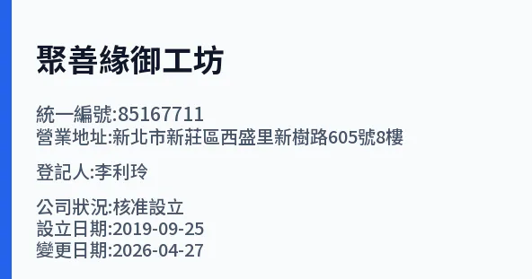 聚善緣御工坊的照片-統編 85167711(新北市) 公司登記資料與營業項目詳細圖表