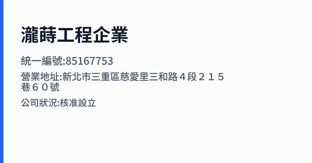 瀧蒔工程企業 - 統編 85167753(新北市) 公司登記資料與營業項目詳細圖表