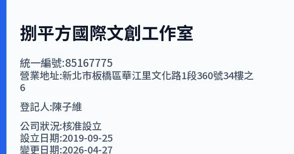 捌平方國際文創工作室的照片-統編 85167775(新北市) 公司登記資料與營業項目詳細圖表
