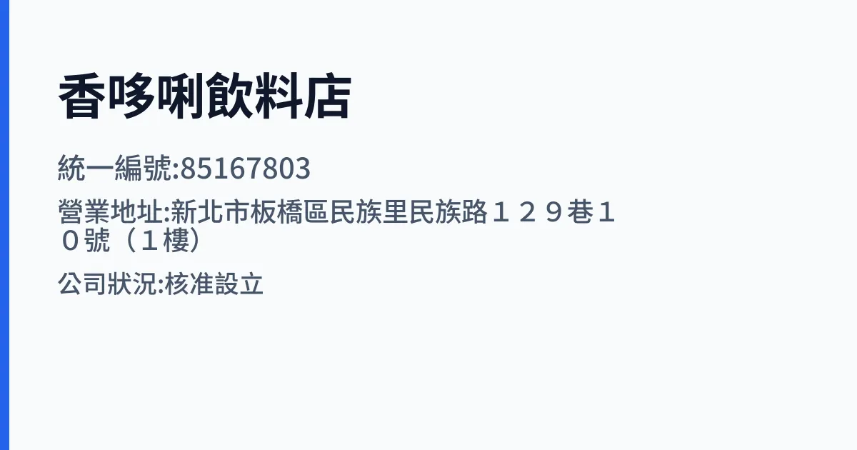 香哆唎飲料店 - 統編 85167803(新北市) 公司登記資料與營業項目詳細圖表