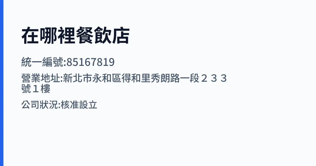 在哪裡餐飲店 - 統編 85167819(新北市) 公司登記資料與營業項目詳細圖表