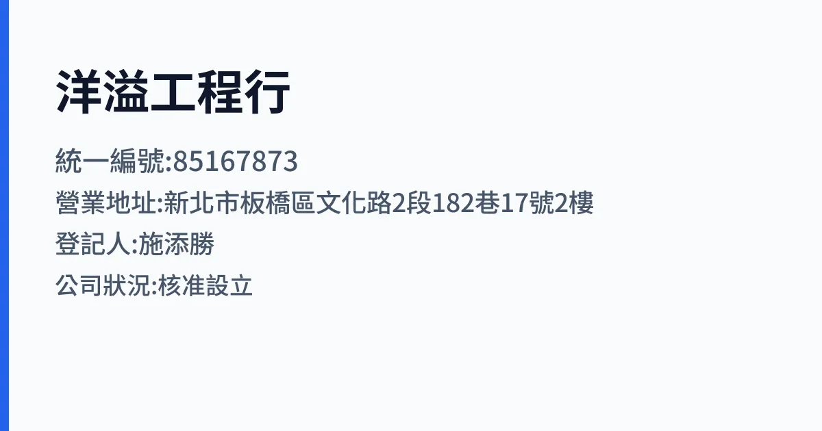 洋溢工程行 - 統編 85167873(新北市) 公司登記資料與營業項目詳細圖表