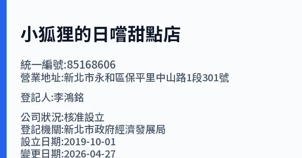 小狐狸的日嚐甜點店的照片-統編 85168606(新北市) 公司登記資料與營業項目詳細圖表