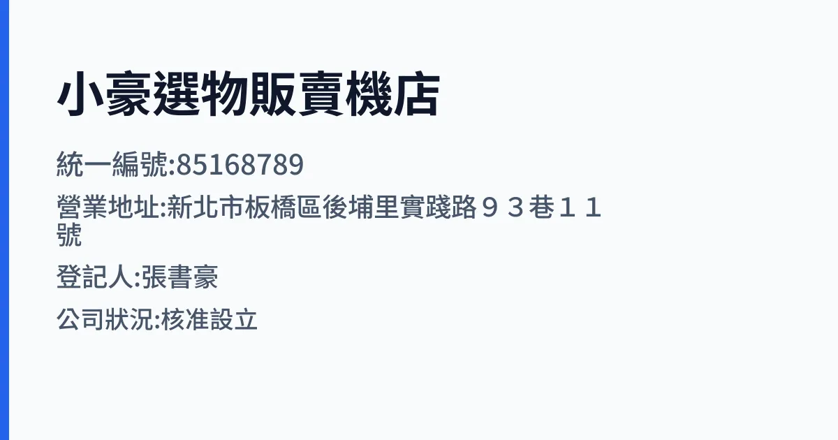 小豪選物販賣機店 - 統編 85168789(新北市) 公司登記資料與營業項目詳細圖表