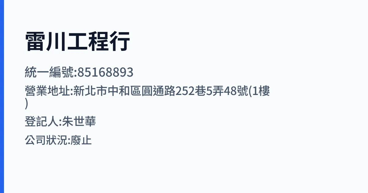 雷川工程行 - 統編 85168893(新北市) 公司登記資料與營業項目詳細圖表