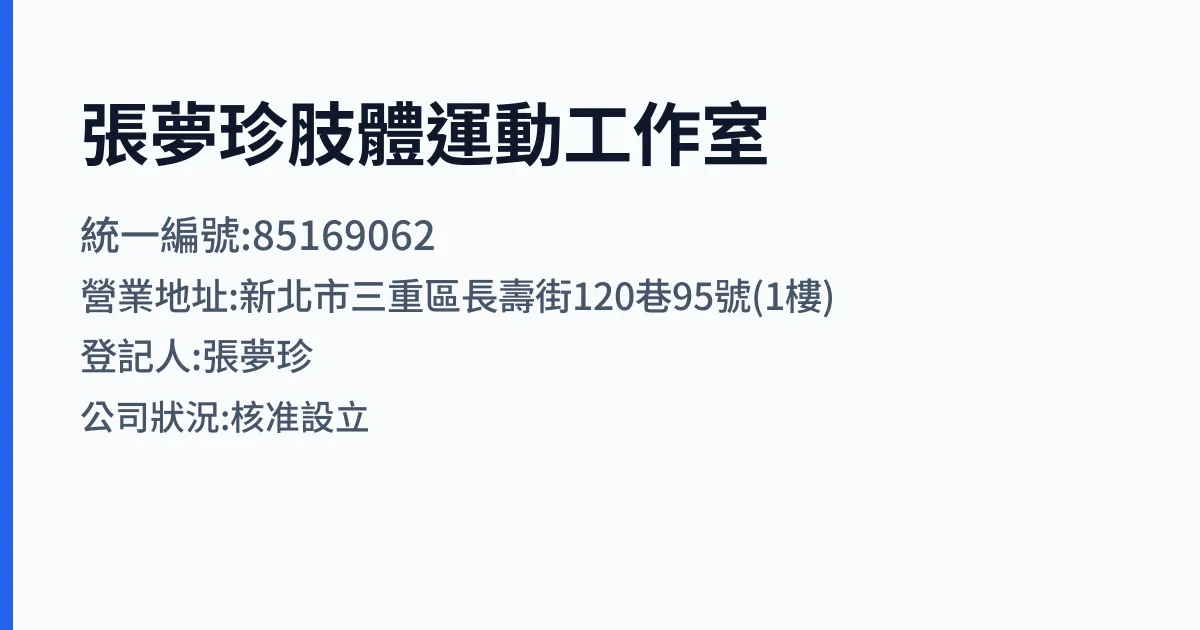 張夢珍肢體運動工作室 - 統編 85169062(新北市) 公司登記資料與營業項目詳細圖表