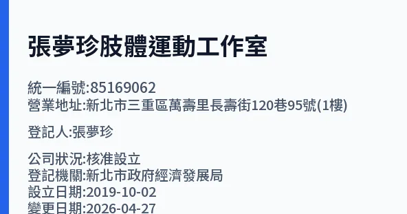 張夢珍肢體運動工作室的照片-統編 85169062(新北市) 公司登記資料與營業項目詳細圖表