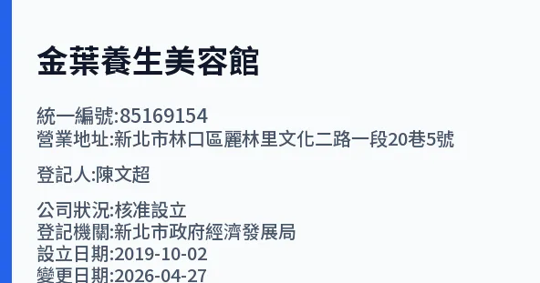 金葉養生美容館的照片-統編 85169154(新北市) 公司登記資料與營業項目詳細圖表