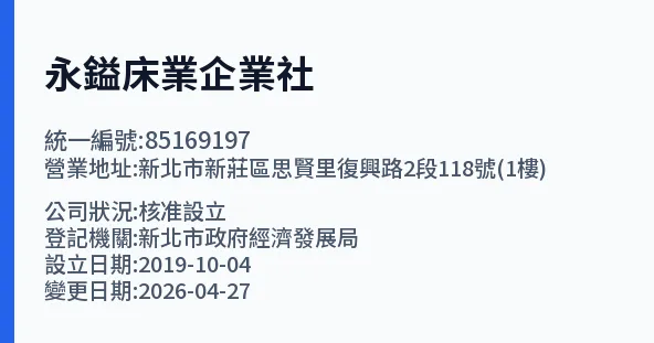 永鎰床業企業社的照片-統編 85169197(新北市) 公司登記資料與營業項目詳細圖表