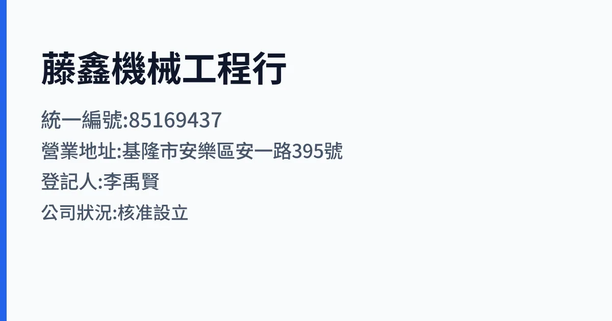 藤鑫機械工程行 - 統編 85169437(新北市) 公司登記資料與營業項目詳細圖表
