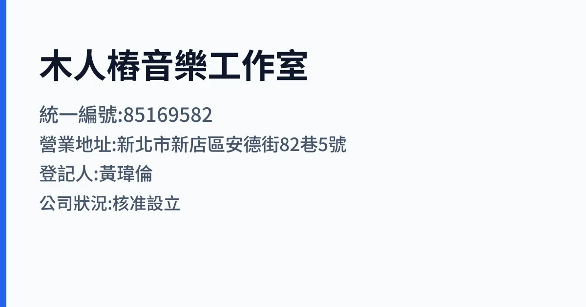 木人樁音樂工作室 - 統編 85169582(新北市) 公司登記資料與營業項目詳細圖表