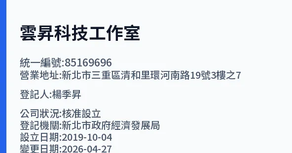雲昇科技工作室的照片-統編 85169696(新北市) 公司登記資料與營業項目詳細圖表