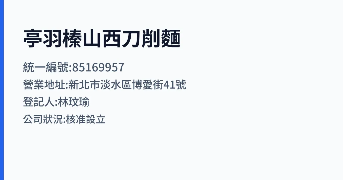 亭羽榛山西刀削麵 - 統編 85169957(新北市) 公司登記資料與營業項目詳細圖表