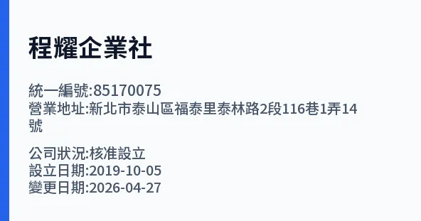 程耀企業社的照片-統編 85170075(新北市) 公司登記資料與營業項目詳細圖表