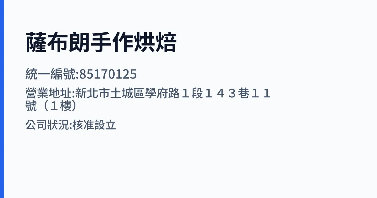 薩布朗手作烘焙 - 統編 85170125(新北市) 公司登記資料與營業項目詳細圖表