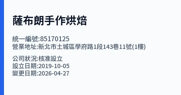 薩布朗手作烘焙的照片-統編 85170125(新北市) 公司登記資料與營業項目詳細圖表