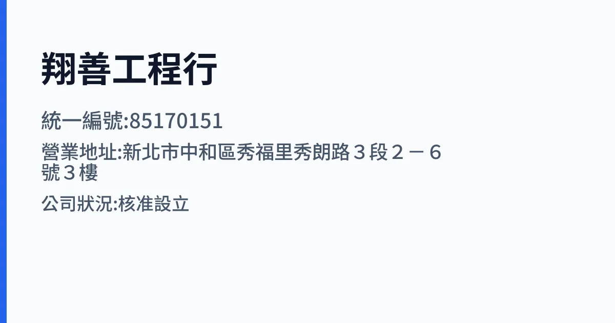 翔善工程行 - 統編 85170151(新北市) 公司登記資料與營業項目詳細圖表