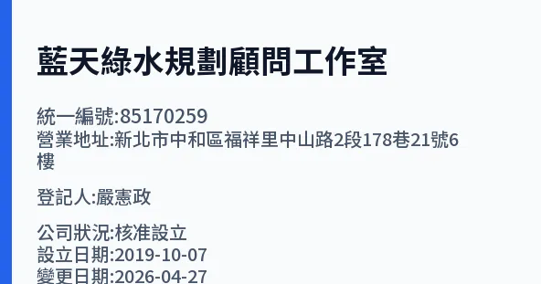 藍天綠水規劃顧問工作室的照片-統編 85170259(新北市) 公司登記資料與營業項目詳細圖表