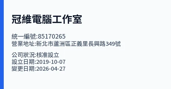 冠維電腦工作室的照片-統編 85170265(新北市) 公司登記資料與營業項目詳細圖表