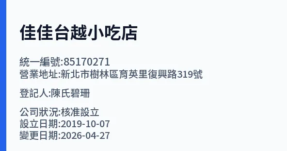 佳佳台越小吃店的照片-統編 85170271(新北市) 公司登記資料與營業項目詳細圖表