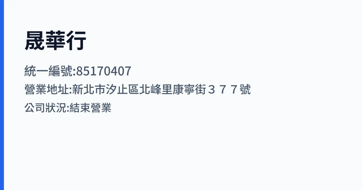 晟華行 - 統編 85170407(新北市) 公司登記資料與營業項目詳細圖表