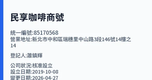 民享咖啡商號的照片-統編 85170568(新北市) 公司登記資料與營業項目詳細圖表