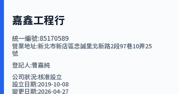 嘉鑫工程行的照片-統編 85170589(新北市) 公司登記資料與營業項目詳細圖表