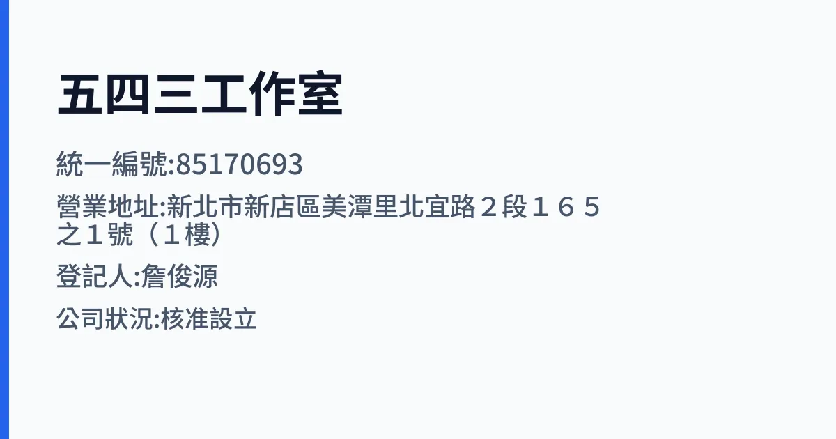 五四三工作室 - 統編 85170693(新北市) 公司登記資料與營業項目詳細圖表