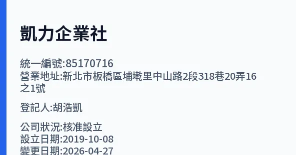 凱力企業社的照片-統編 85170716(新北市) 公司登記資料與營業項目詳細圖表