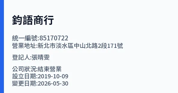鈞語商行的照片-統編 85170722(新北市) 公司登記資料與營業項目詳細圖表