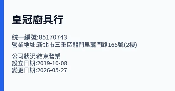 皇冠廚具行的照片-統編 85170743(新北市) 公司登記資料與營業項目詳細圖表
