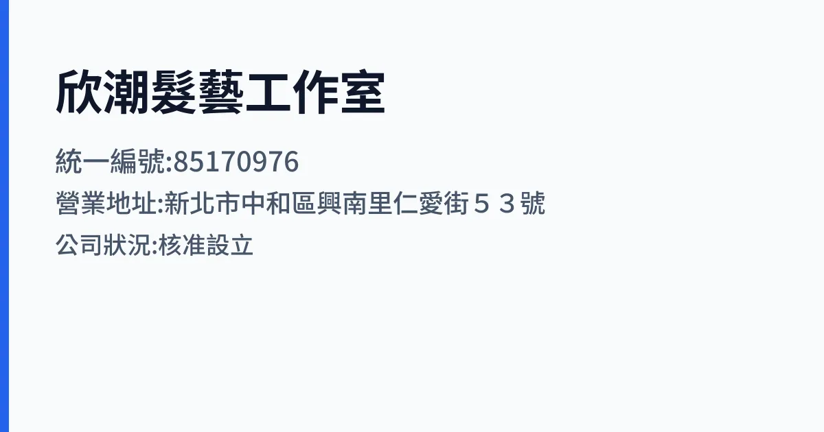欣潮髮藝工作室 - 統編 85170976(新北市) 公司登記資料與營業項目詳細圖表