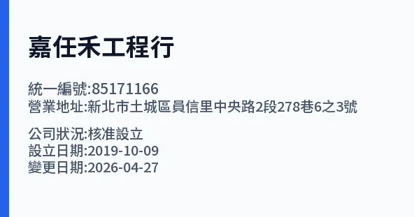嘉任禾工程行的照片-統編 85171166(新北市) 公司登記資料與營業項目詳細圖表